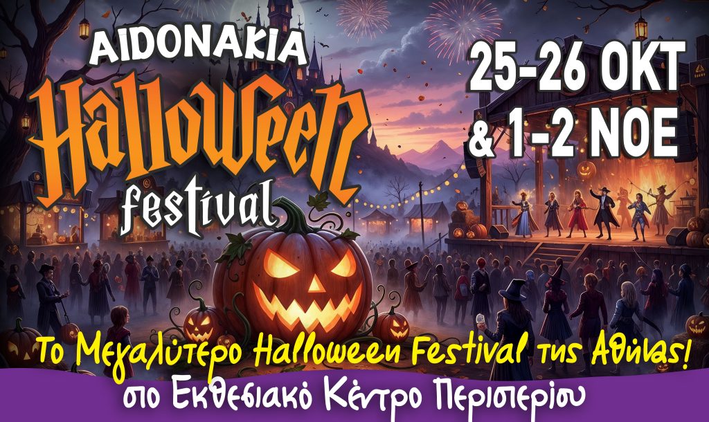 Aidonakia Halloween Festival 2025 - Mpaladofatses.gr